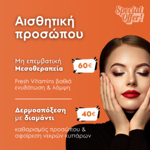 Προσφορές Φόρμα Κράτησης - PermanentBeauty.gr